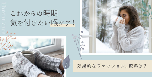 これからの時期気を付けたい喉ケア!効果的なファッション、飲料は? 産業保健新聞|ドクタートラスト運営