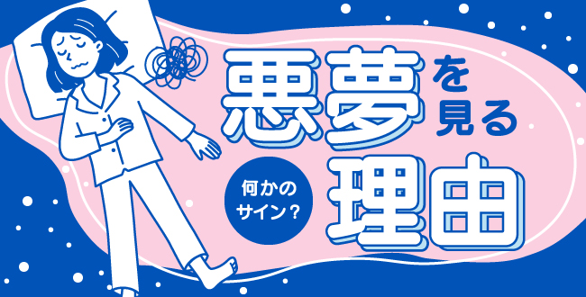 怖い夢は何かのサイン?私たちが悪夢を見る理由とは 産業保健新聞|ドクタートラスト運営